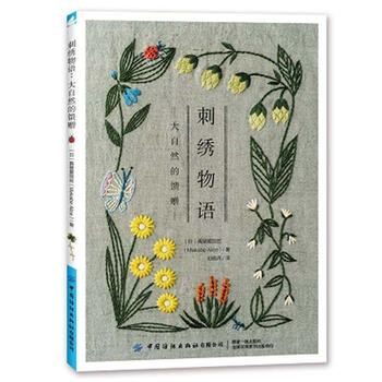 刺绣物语:大自然的馈赠真壁爱丽丝中国纺织出版社9787518084395 娱乐/休闲书籍