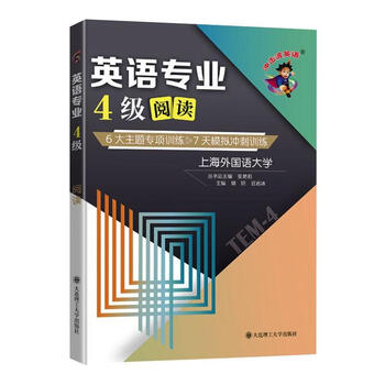 英语专业4级阅读 6大主题专项训练 7天模拟冲刺训练