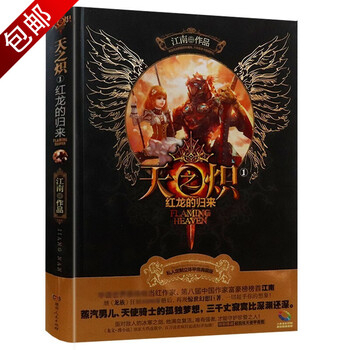江南玄幻小说书籍 天之炽1：红龙的归来（定价38.8）