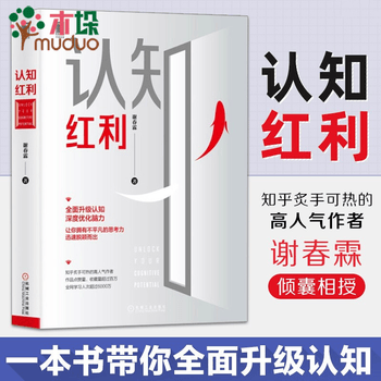 认知红利 认知 时间管理 结构化思维 估值模型 突破 个人能力提升 成功励志 机械工业出版社