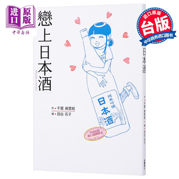 恋上日本酒 港台原版 千叶麻里絵 目白花子 台湾东贩 酒文化 漫画