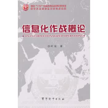 信息化作战概论【正版图书】