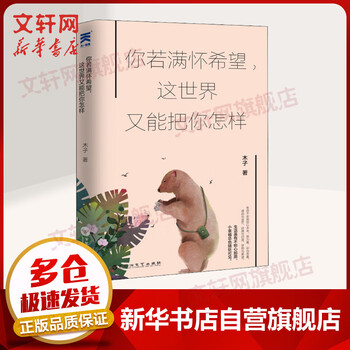 你若满怀希望，这世界又能把你怎样
