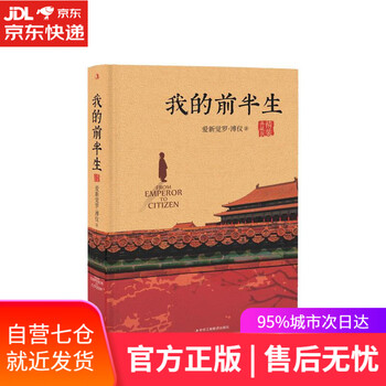 【正版图书】我的前半生 爱新觉罗·溥仪 中华工商联合出版社