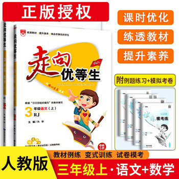 走向优等生三年级上册语文数学2本 人教版RJ金星教育 小学三3年级语文数学上册同步训练附阶段卷子