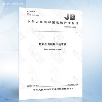 JB/T 11635-2013 板料折弯机用下折弯模