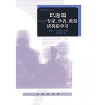 [正版图书] 识途篇 李赋宁 商务印书馆 9787100022408