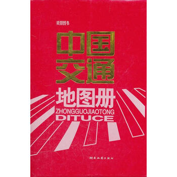 中国交通地图册【正版图书】