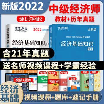 环球新版现货2022年中级经济师2022教材人力资源管理师题库历年真题试卷经济基础知识工商管理金融财政税收专业知识和实务2021 刘艳霞零基础过经济师 【2022】经济基础单科【应试教材+试卷】