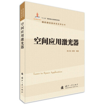 空间应用激光器 陈卫标,侯霞