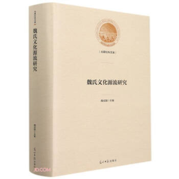 魏氏文化源流研究 光明社科文库 魏成刚