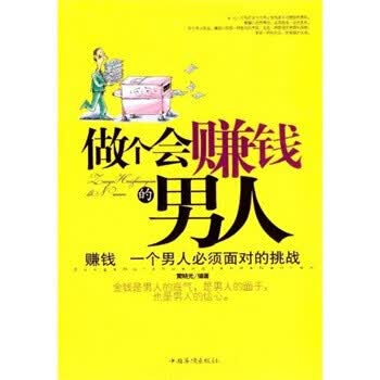 做个会赚钱的人：赚钱，一个人必须面对的挑战【正版图书】