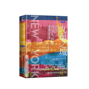 九面之城：纽约的冲突与野心（列城志）中国人民大学