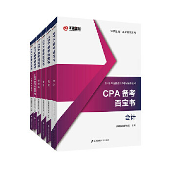 CPA备考百宝书（全6册） 泽稷教育研究 9787564233259 上海财经大学出版社