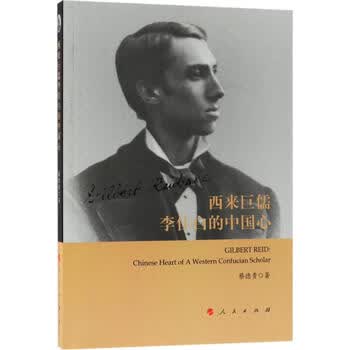 西来巨儒李佳白的中国心 蔡德贵  书籍