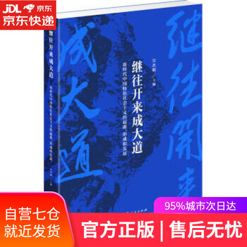 【正版图书】继往开来成大道 吴杰明 上海人民出版社