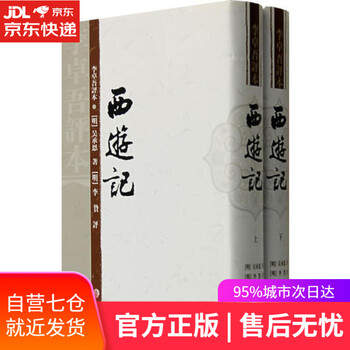 【正版图书】西游记(李卓吾 评本){全二册}