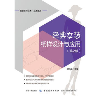 经典女装纸样设计与应用(第2版)