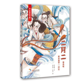 [正版图书] 二月二 孙亚敏 浙江人民美术出版社 9787534071560