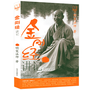 明奘大师金刚经讲义金刚经说什么圆觉经略说佛典 金刚经讲记 定价26.8
