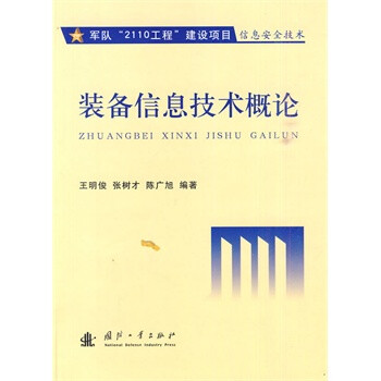 装备信息技术概论