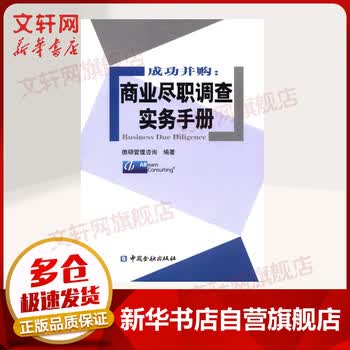 成功并购:商业尽职调查实务手册