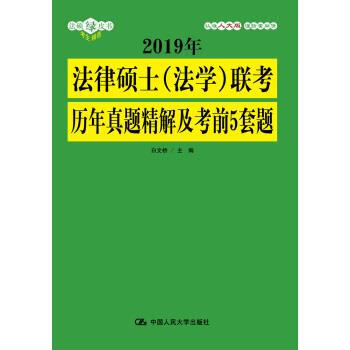 2019年法律硕士（法学）联考历年真题精解及考前5套题 白文桥 中国人民大学出版社