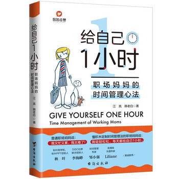给自己1小时：职场妈妈的时间管理心法