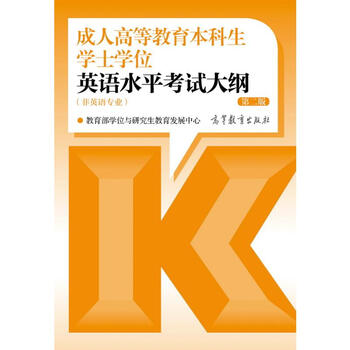 成人高等教育本科生学士学位英语水平考试大纲 第2版 图书