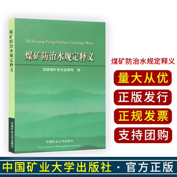 煤矿防治水规定释义 国家煤矿安全监察局编 中国矿业大学出版社 煤矿防治水规定释义