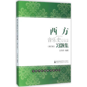 西方音乐史习题集 王丹丹著 上海音乐学院出版社