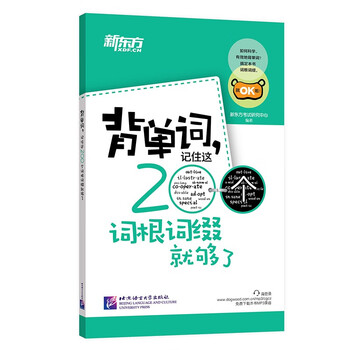 背单词记住这200个词根词缀就够了 正版