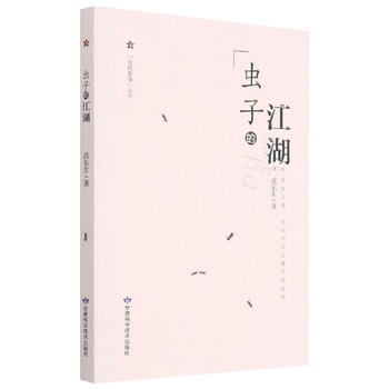 虫子的江湖