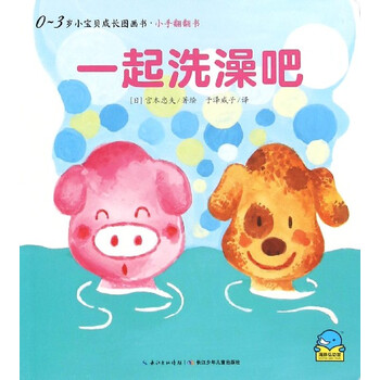一起洗澡吧/0-3岁小宝贝成长图画书