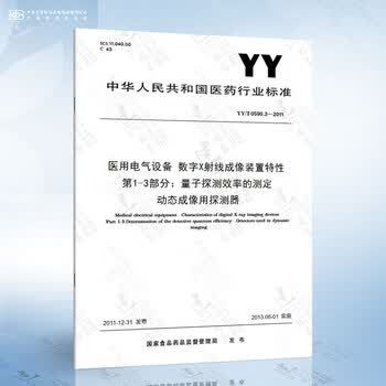 YY/T 0590.3-2011 医用电气设备 数字X射线成像装置特性 第1-3部分：量子探...