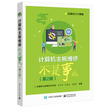 计算机主板维修不是事儿 2版
