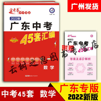 2022版广东中考45套汇编 数学