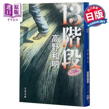 消失的13级台阶 江户川乱步奖 B站罗翔推荐 高野和明 日文原版 13階段 文春文庫