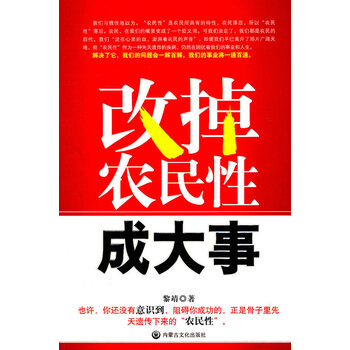 改掉农民性成大事