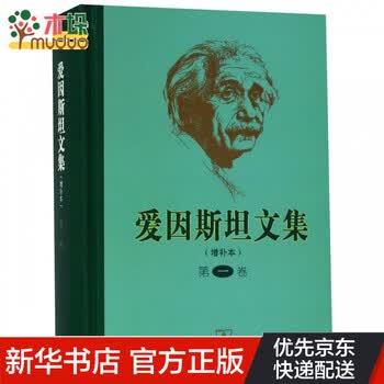 爱因斯坦文集(第1卷增补本)(精)