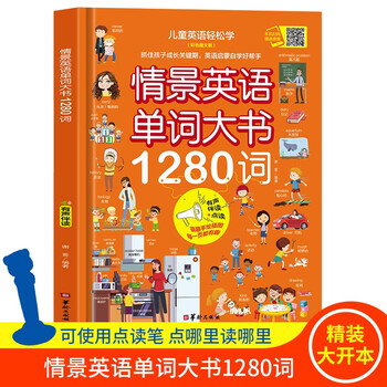 儿童英语绘本 精装少儿英语启蒙教材分级阅读英语入门自然拼读有声书  零基础小学英语教材儿童英语读物 情景英语单词大书1280词