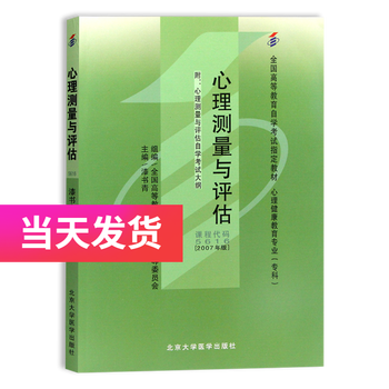 正版自考教材 05616 5616 心理测量与评估