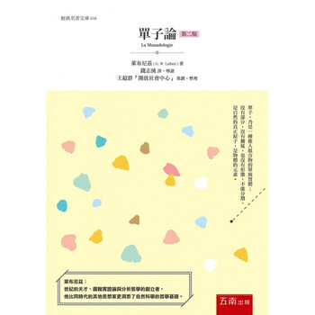 单子论 18 莱布尼玆 五南 进口原版恒学