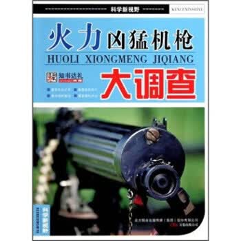 火力凶猛机枪大调查【正版图书】