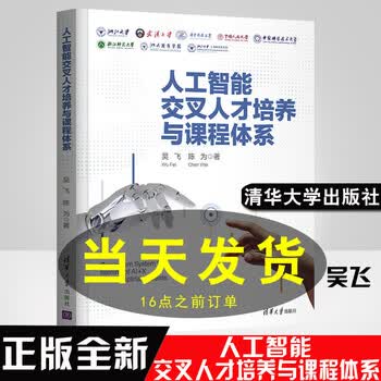 正版书籍 人工智能交叉人才培养与课程体系 吴飞 陈为清华大学出版社9787302592334