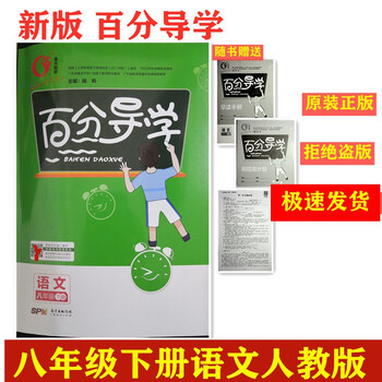 2021春 易杰教研 百分导学 语文 八年级下册人教版 8年级下册