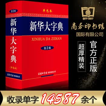 新华大字典单色本 商务印书馆 初高中大小学生结构笔顺笔画部首辨析文字起源工具书籍多功能词典辞典