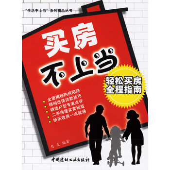 买房不上当【正版图书】