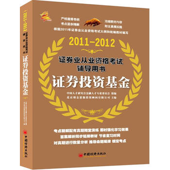 2011-2012 证劵业从业资格考试辅导用书 证劵投资基金