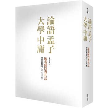 预售 爱新觉罗毓鋆毓老师四书札记(平装) 奉元出版 台版原版 人文史地